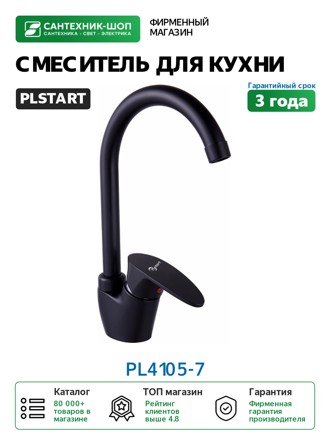 Смеситель для кухни Plstart PL4105-7 цвет Черный