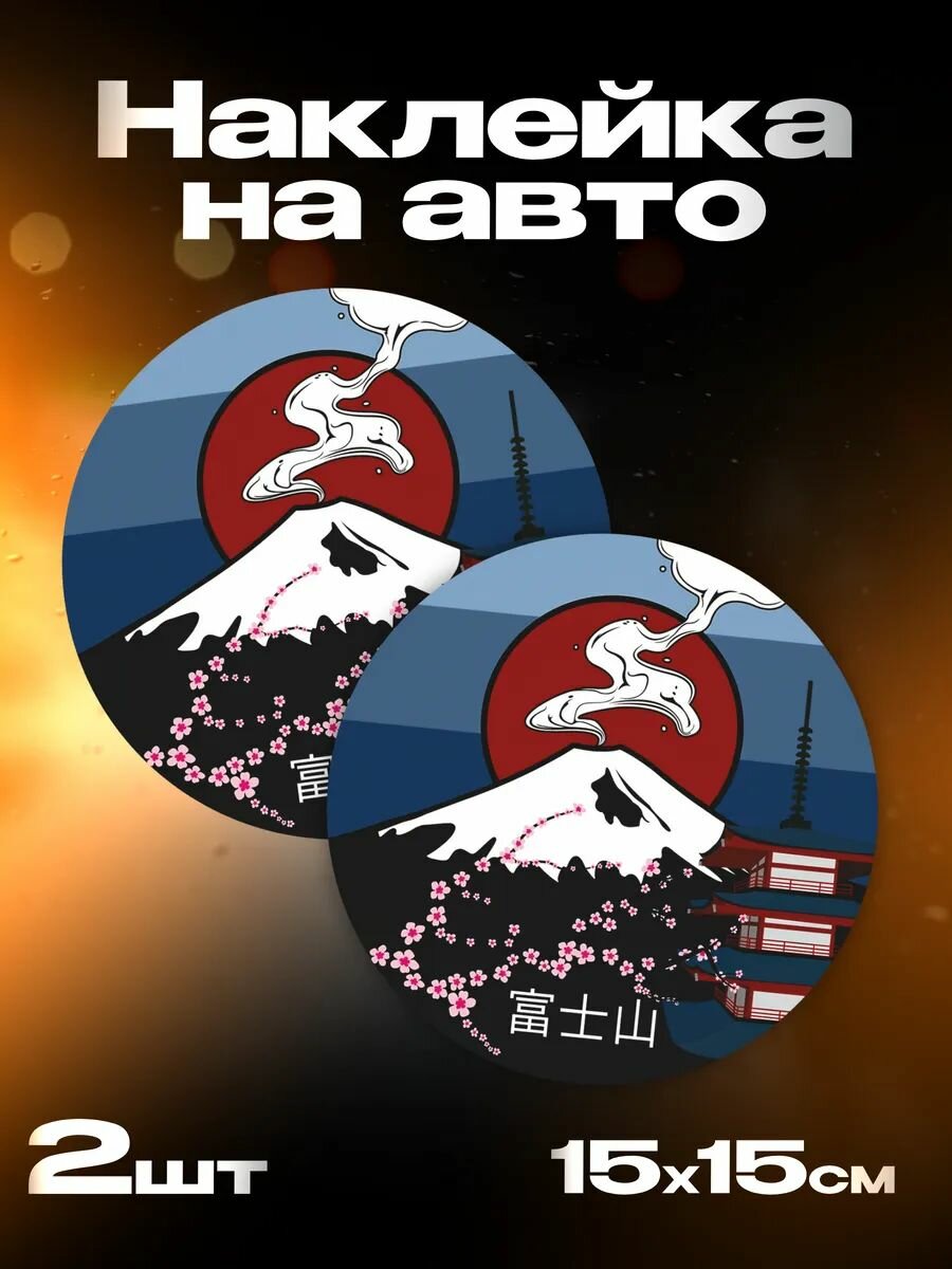Наклейка на авто JDM гора Фудзи