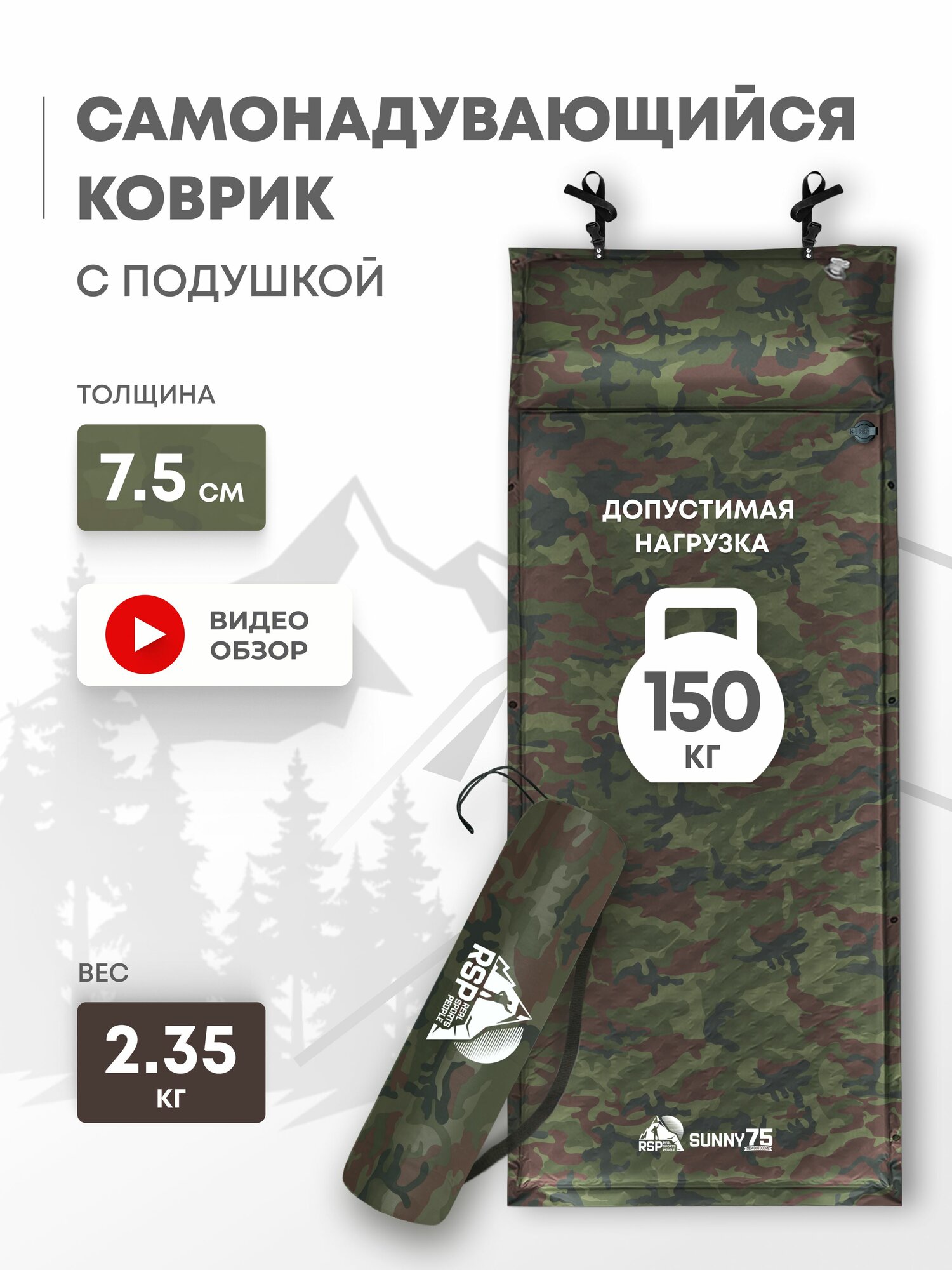 Самонадувающийся коврик с подушкой RSP SUNNY 75 (цв. камуфляж)