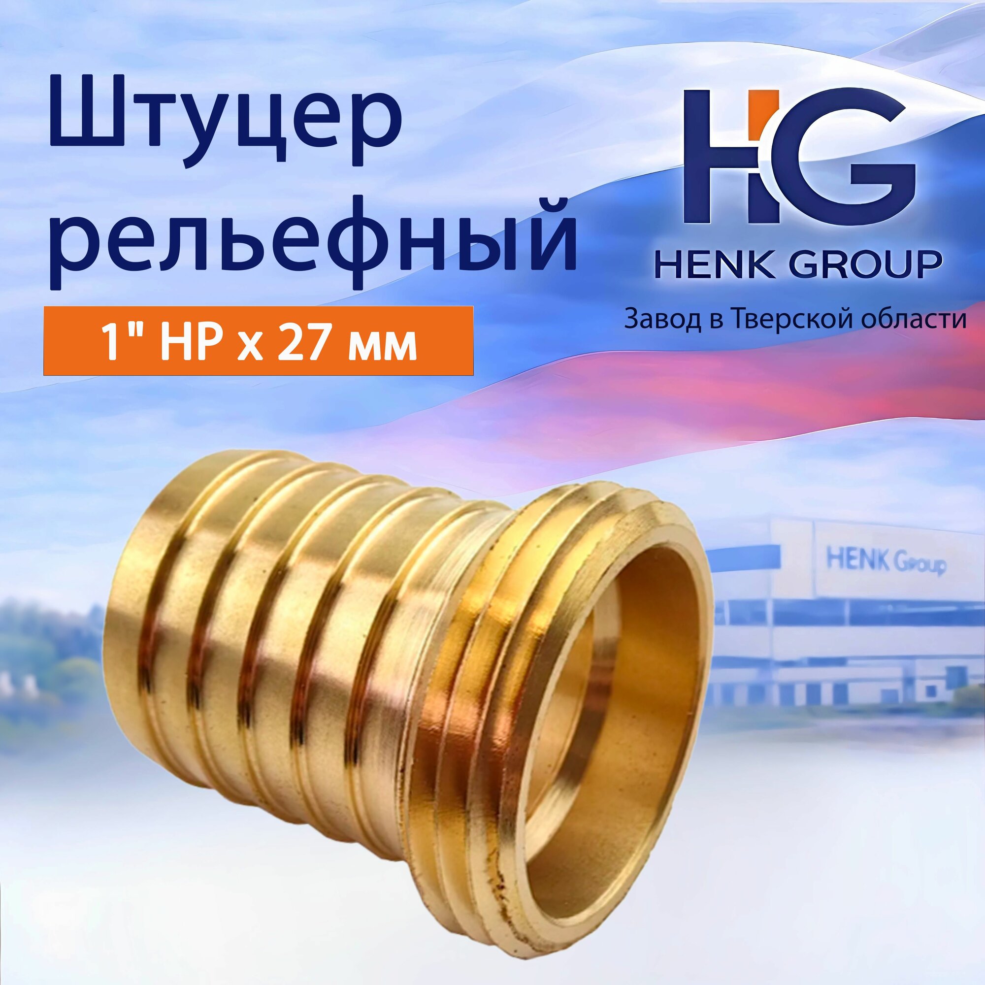 Штуцер рельефный HG 1" НР х 27 мм