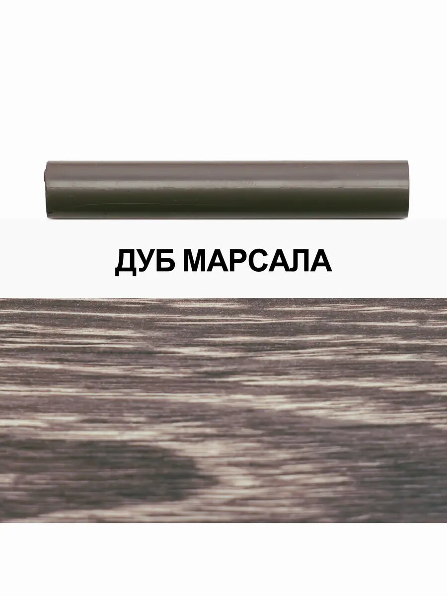 Воск Рестограф, для реставрации мебели ЛДСП Ламарти, цвет дуб марсала