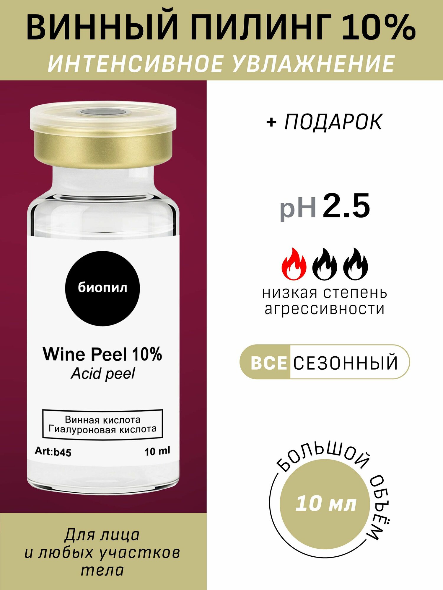 Винный пилинг 10% всесезонный