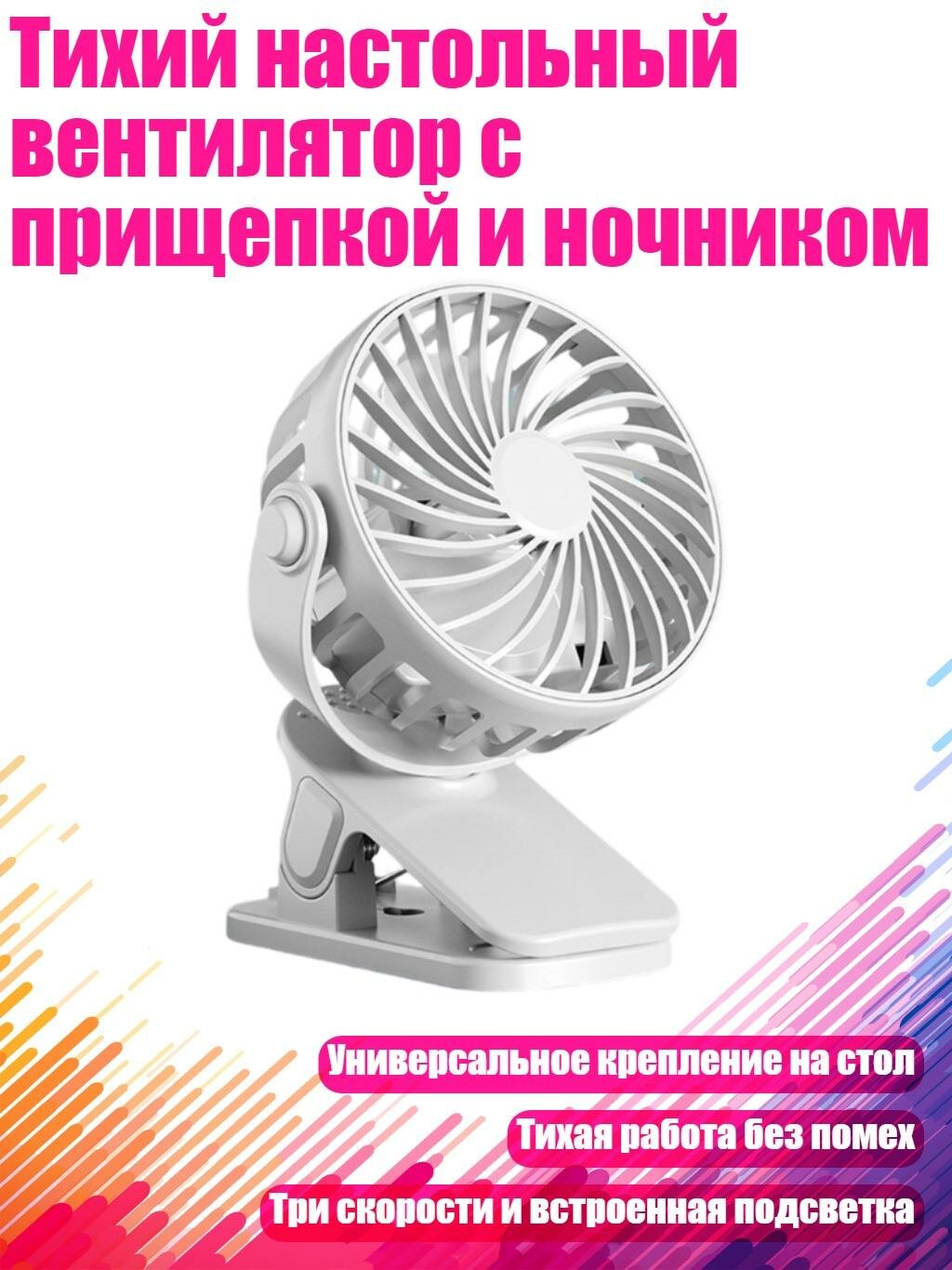Тихий настольный вентилятор с прищепкой и ночником, Белый Серый