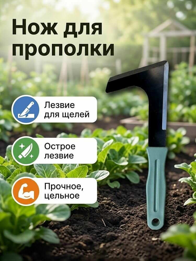 Садовый инструмент для удаления сорняков с корнем, нож для щелей, грабли, рыхление земли 19.5*7cm