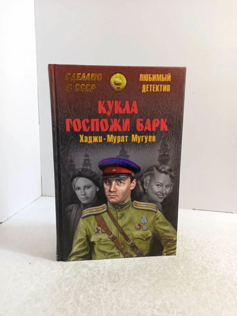 Кукла госпожи Барк