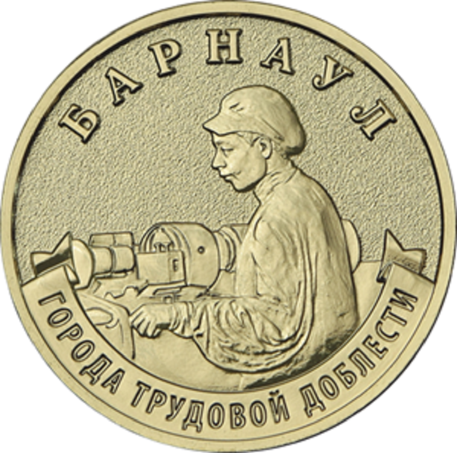 Монета 10 рублей 2026 г. Барнаул. Города трудовой доблести. UNC