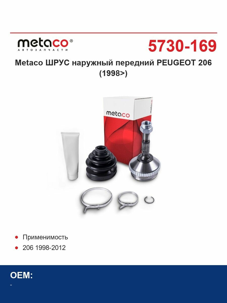 Metaco ШРУС наружный передний PEUGEOT 206 (1998>)