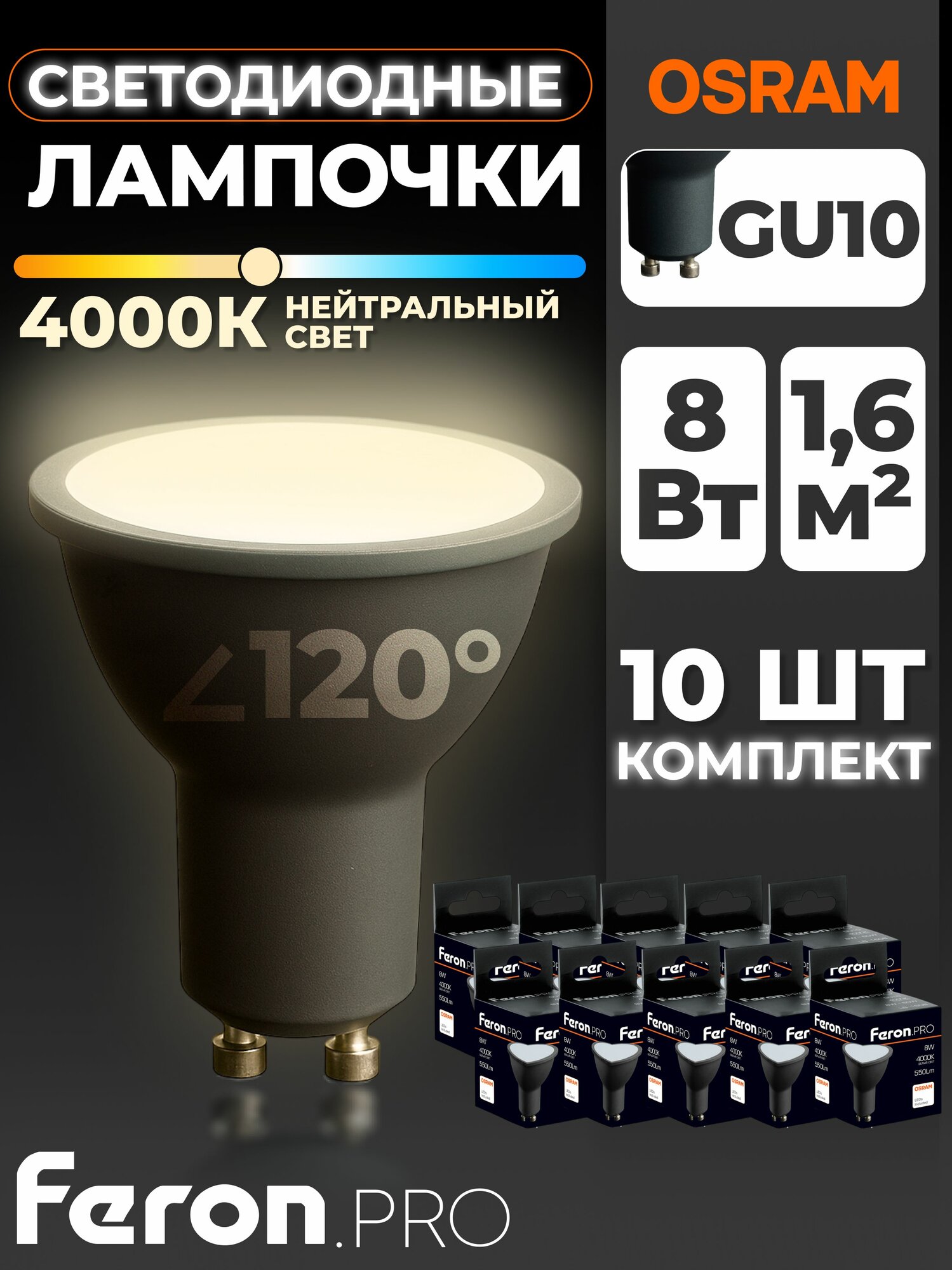 Лампа светодиодная Feron.PRO LB-1608 GU10 8W 175-265V 4000K в черном корпусе 10 шт