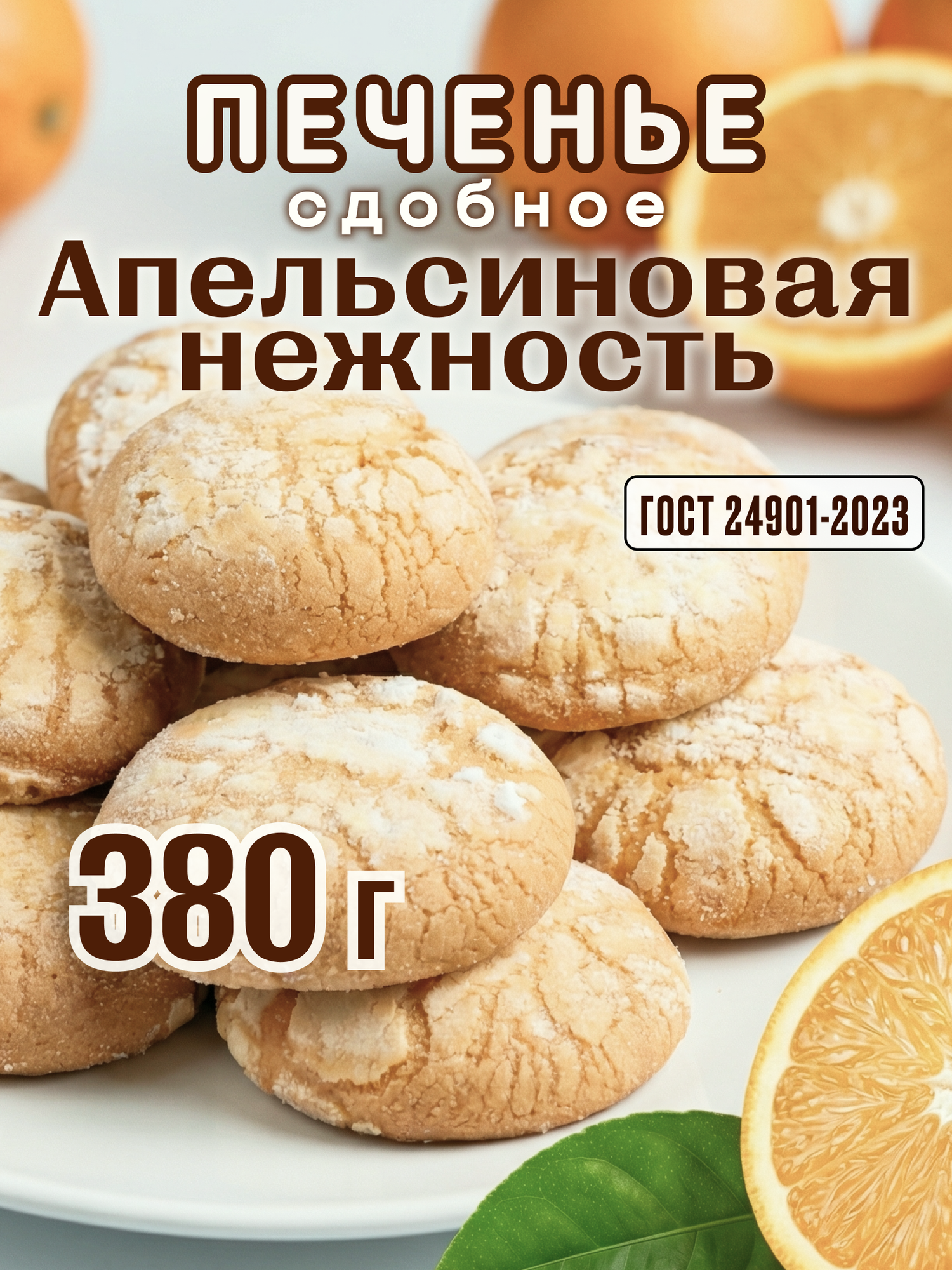 Печенье сдобное "Апельсиновая нежность", 380 гр, с натуральной апельсиновой пастой в составе
