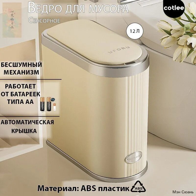 Мусорное ведро сенсорное UFORU для дома 12 л с автоматической крышкой 1 шт, бежевое