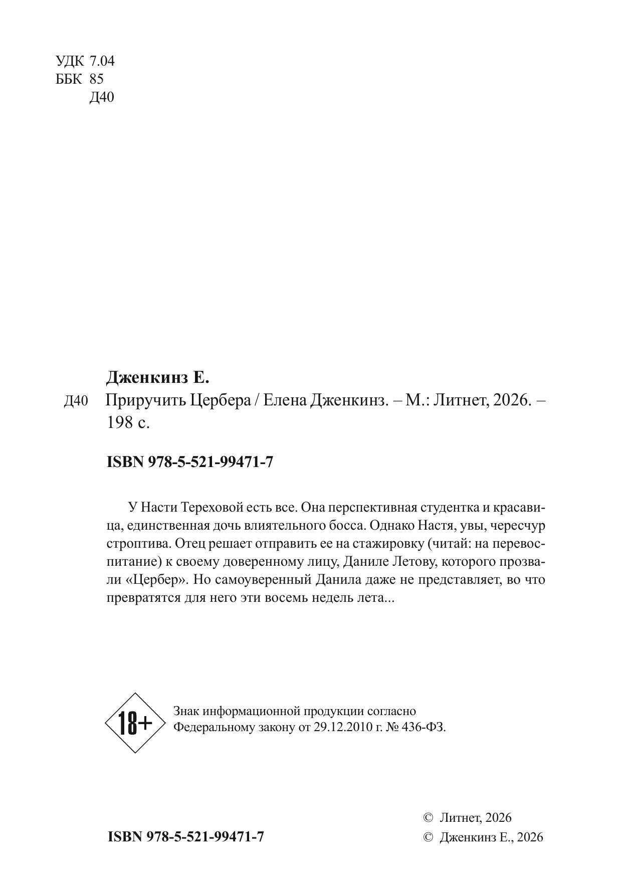 Приручить Цербера | Дженкинз Елена | Литнет, 2025 | 18+ — фото 1