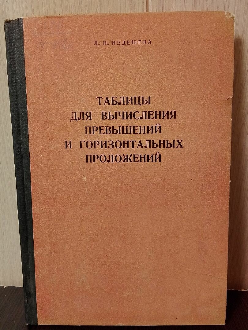Л. П. Недешева. Таблицы для вычисления превышений и горизонтальных положений