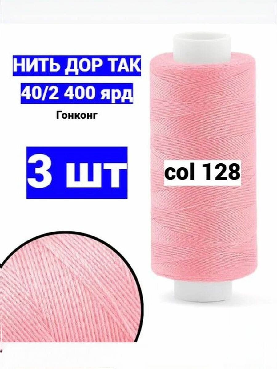 Dor Tak Нитки для шитья №128 розовые 40/2 (набор 3 шт) 400 ярд полиэстер
