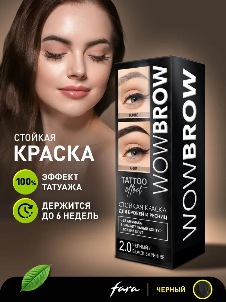 Краска для бровей и ресниц черная с эффектом татуажа FARA WOW, тон 2.0 black sapphire, 30 мл, Fara