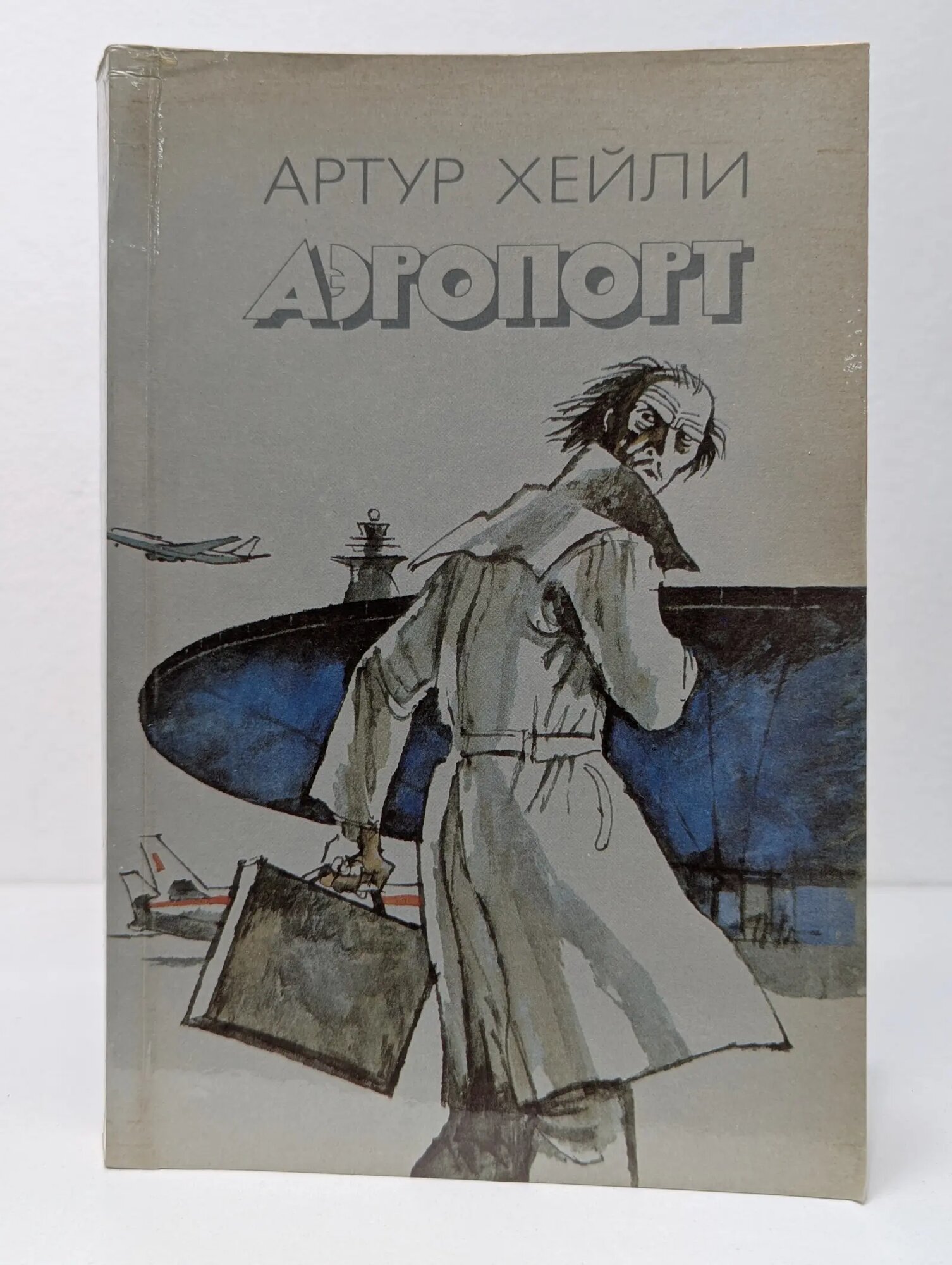 Аэропорт Хейли Артур 1990