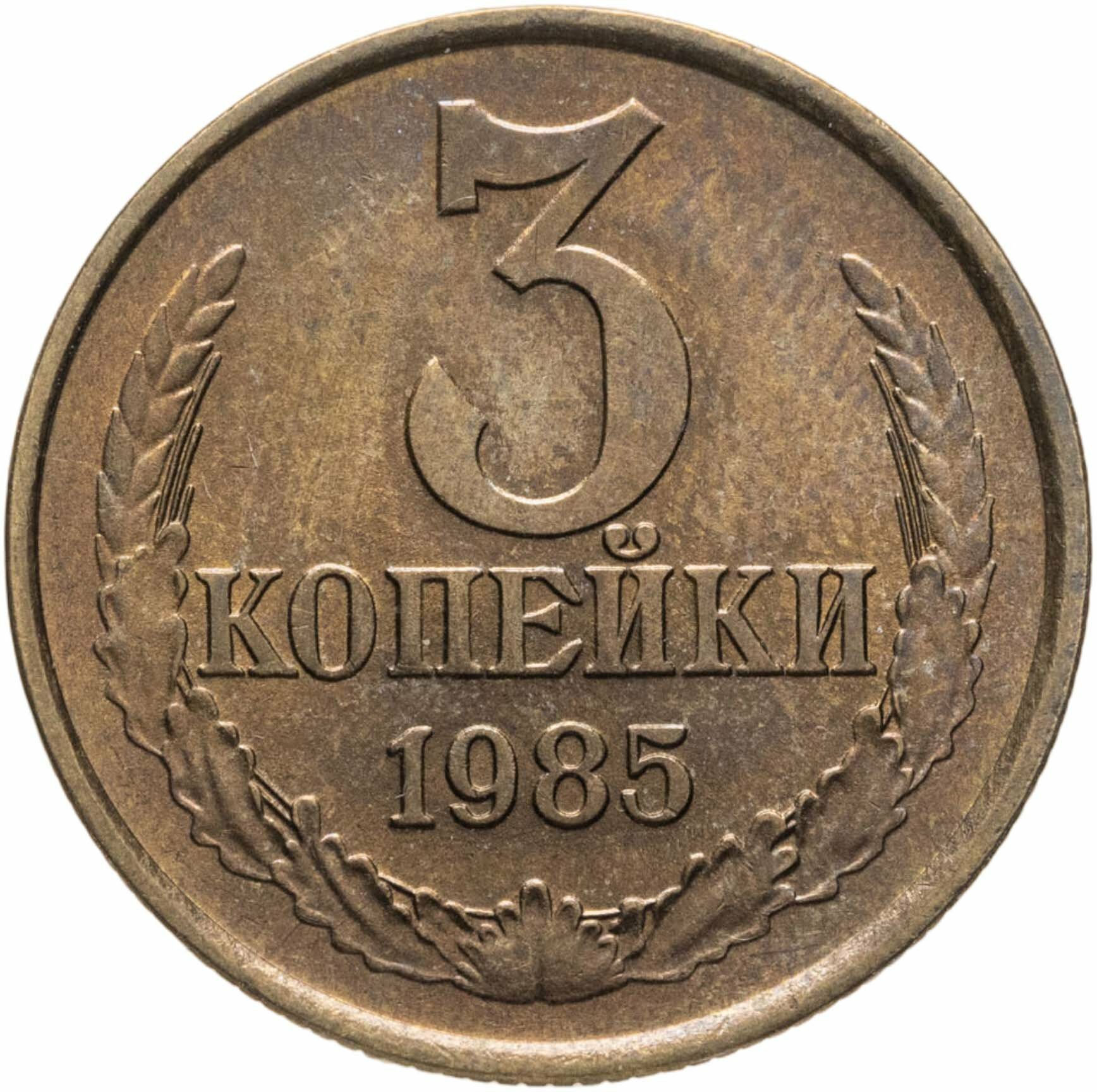 3 копейки 1985, Латунь, в сохранности AU