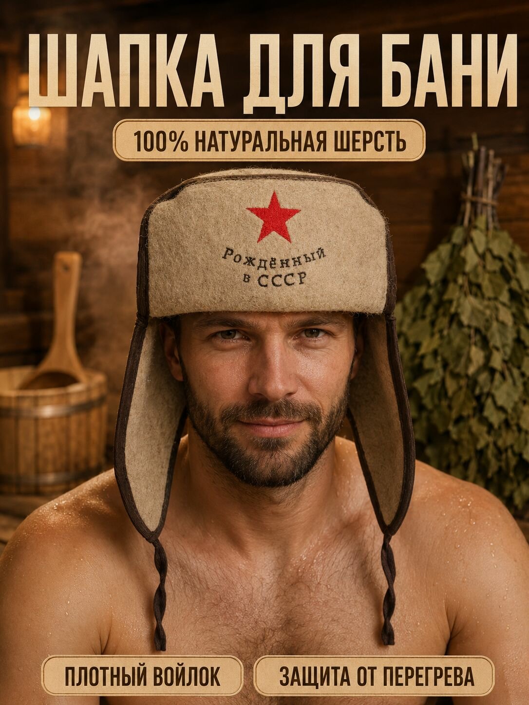 Шапка для бани и сауны с вышивкой Рождённый в СССР плотный высококачественный 100% войлок, вышивка, завязки, универсальный размер m-lotos