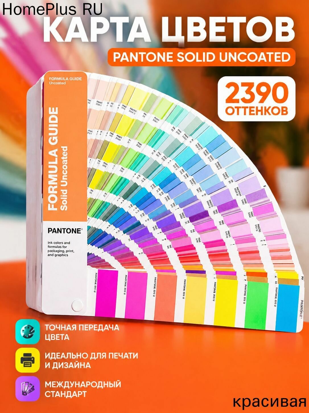 Колеровочный веер PANTONE FORMULA GUIDE в премиум исполнении, каталог цветов иUNCOATED