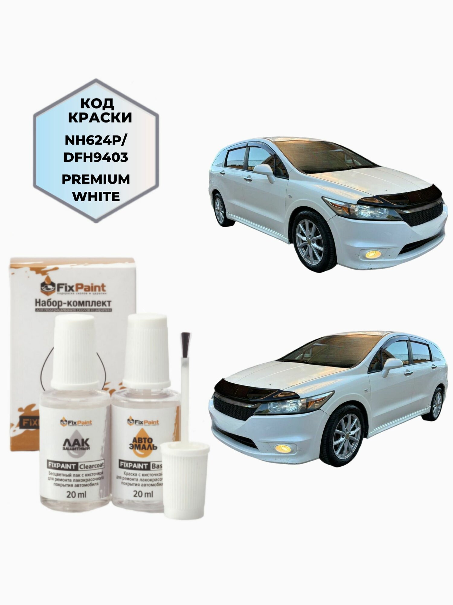 Подкраска HONDA STREAM, код NH624P, PREMIUM WHITE PEARL Премиум белый жемчуг, набор FixPaint Double, краска и лак для подкраски сколов и царапин