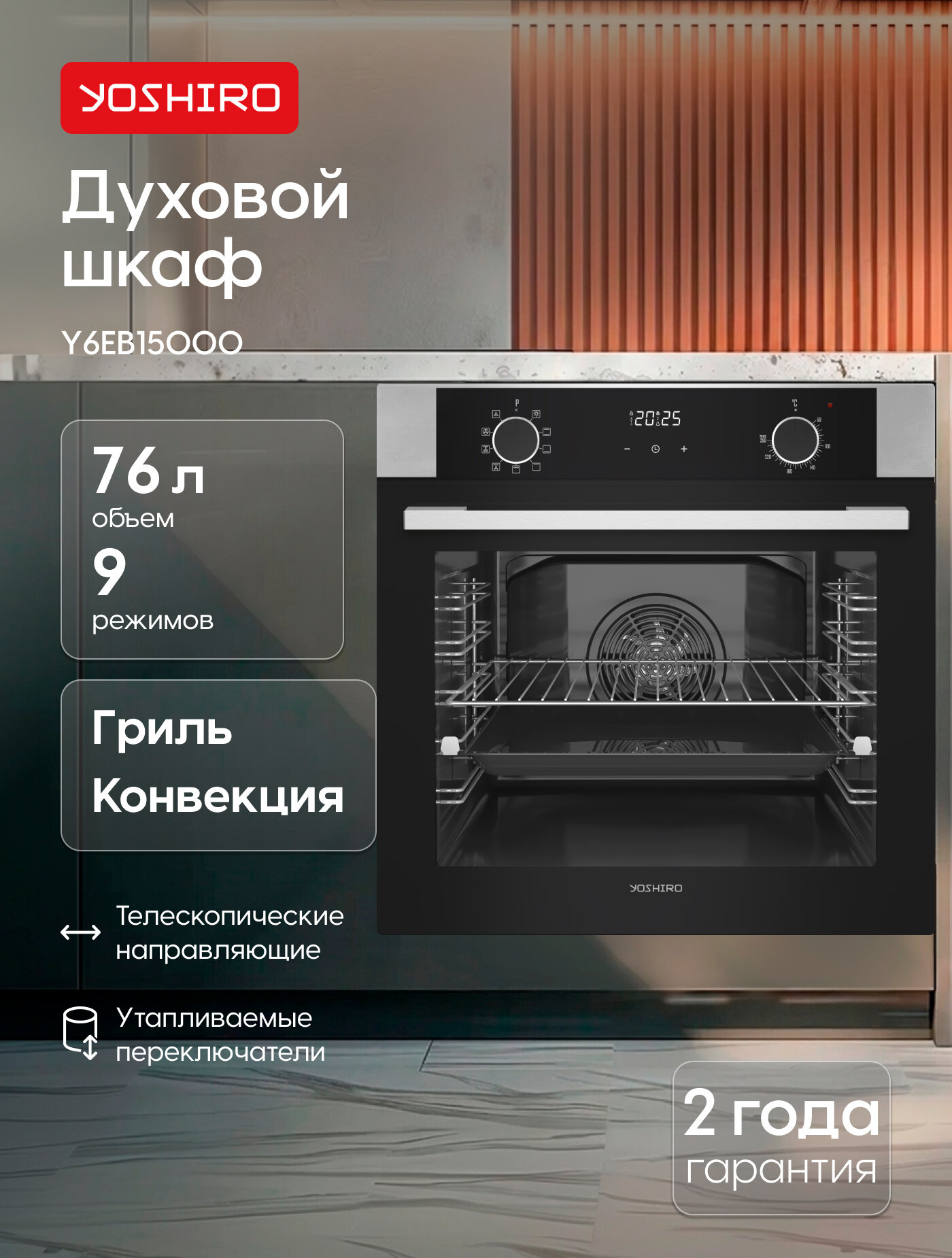Yoshiro Духовой шкаф встраиваемый Y6EB15000, электрический, 76 л, 60 см, 9 программ, гриль, конвекция, черный