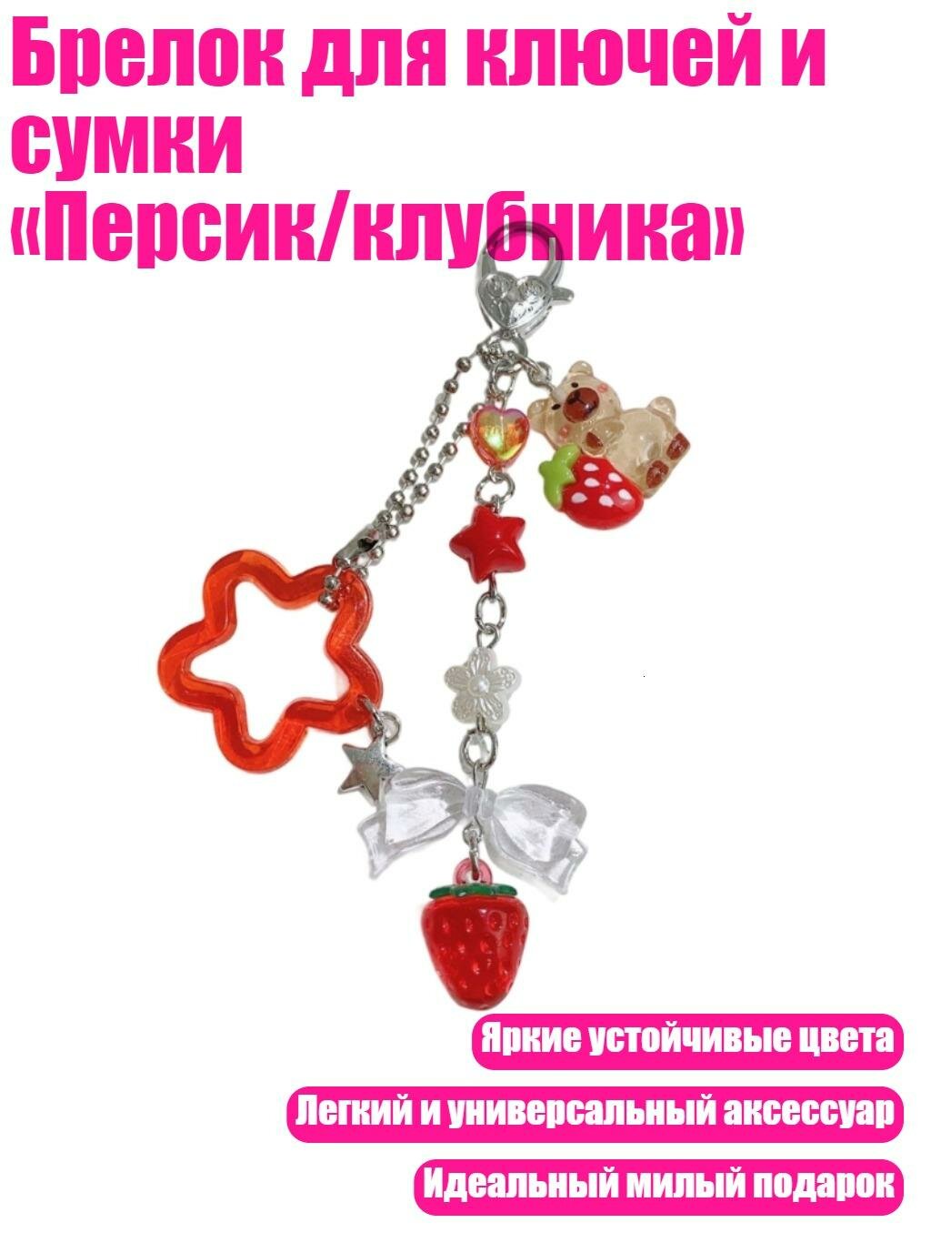 Брелок для ключей и сумки «Персик/клубника», красный