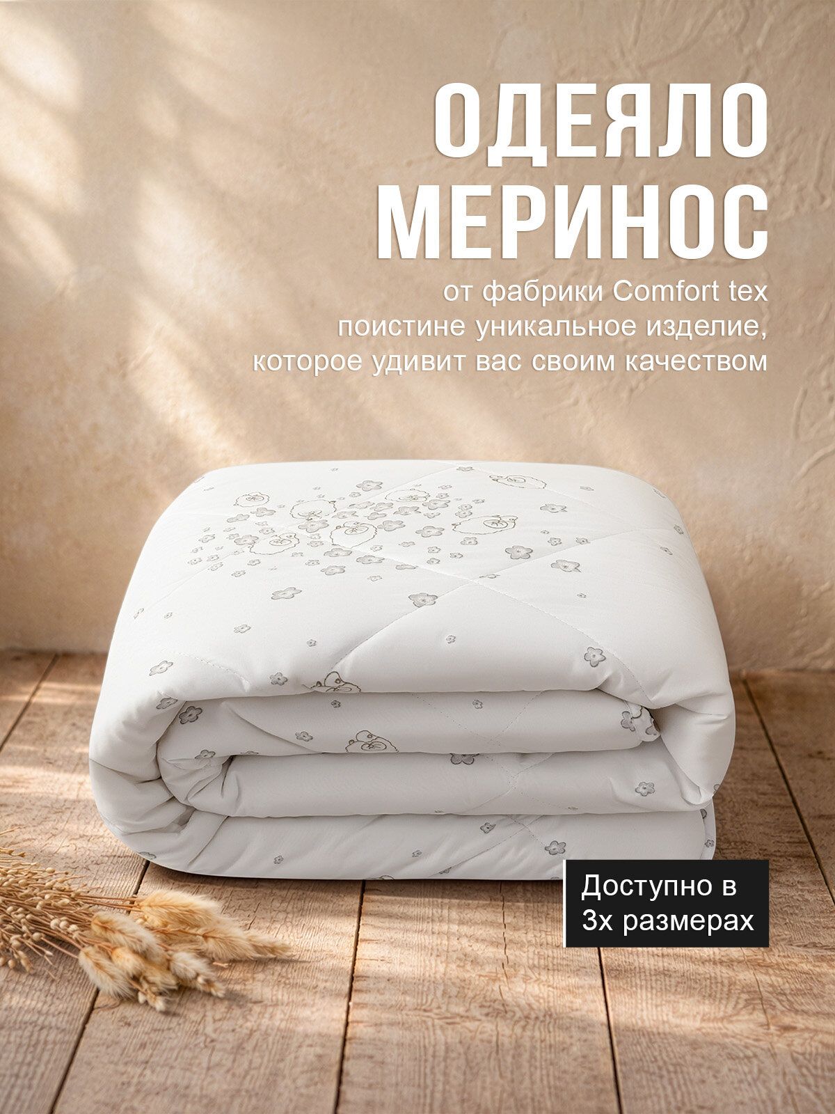 Одеяло 1,5 спальное- (140*205 см) среднее 300г Меринос от Комфорт Текс