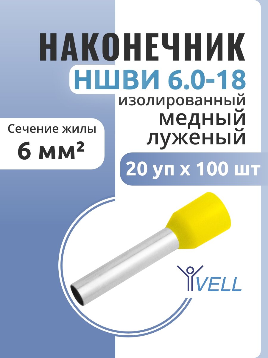 Набор Наконечник штыревой втулочный изолированный Vell, НШВИ 6,0-18, 100 шт {VLnhvi-6.0-18(100)} (20 шт)