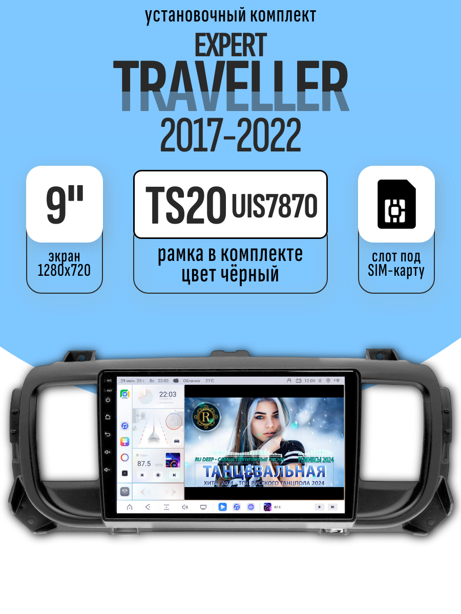 Автомагнитола для Peugeot Expert, Traveller 2017-2022, TS20, 9", 6/128 ГБ