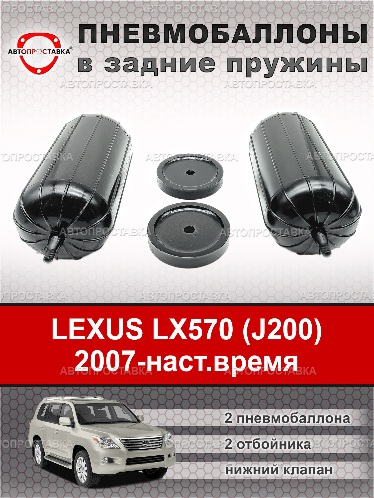 Пневмобаллоны в пружину LEXUS LX570 (J200) 2007-наст. время / пневмобаллоны в задние пружины / Автопроставка