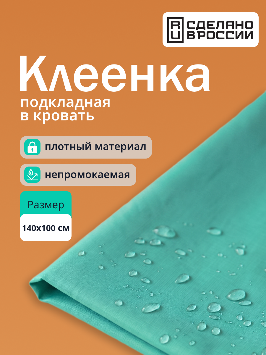 Клеенка подкладная непромокаемая в кровать 140х100