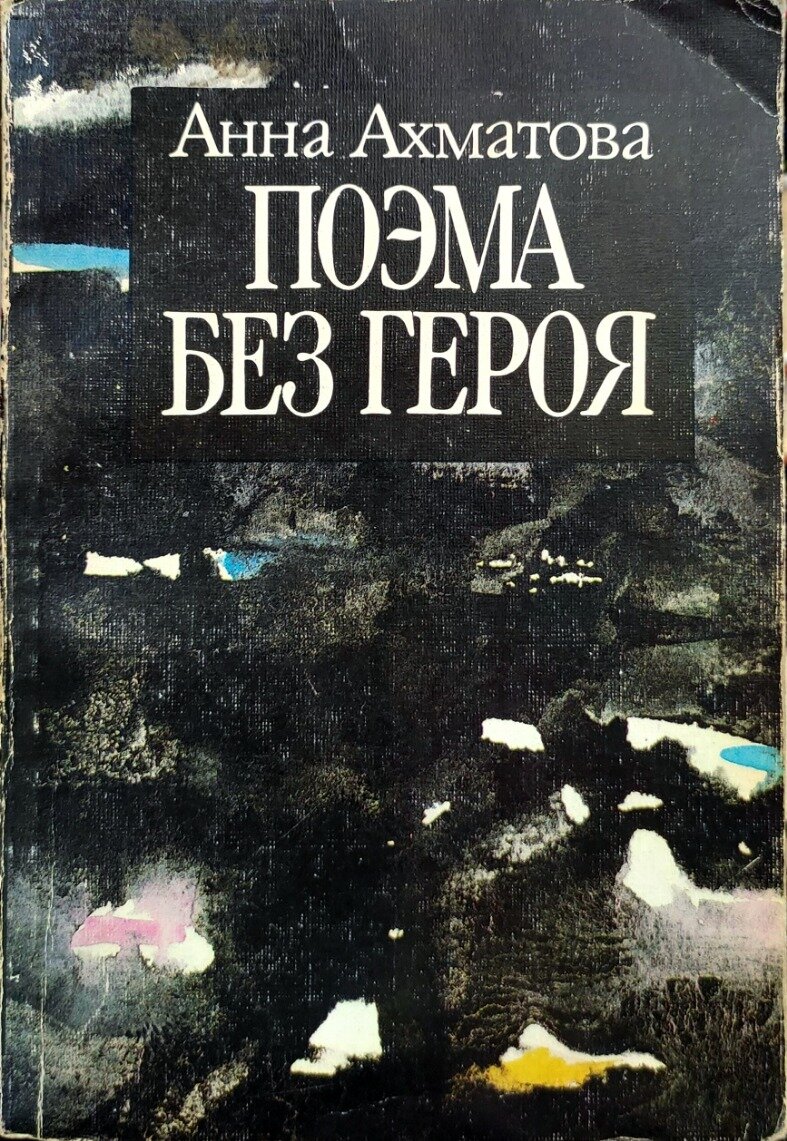 Поэма без героя. Ахматова Анна Андреевна. МПИ. 1989. Мягкая обложка. 384 стр