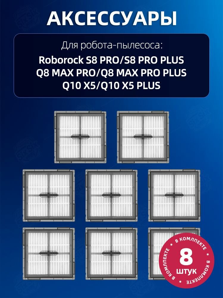 Фильтр для робот-пылесоса Roborock Q8 Max Pro, Q8 Max Pro Plus / S8 Pro, S8 Pro Plus - 8 шт