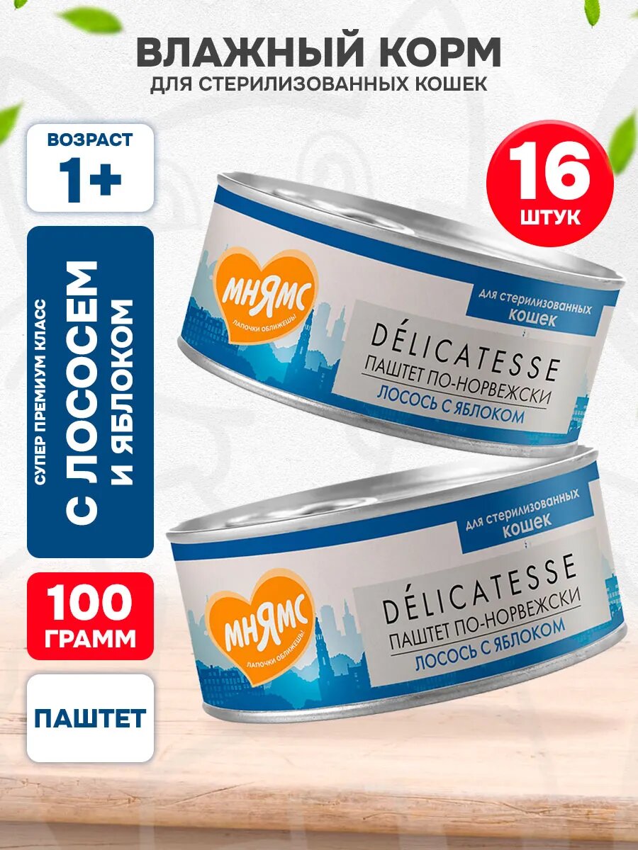 Корм влажный Мнямс Delicatesse Паштет По-Норвежски для взрослых кастрированных котов и стерилизованных кошек, лосось и яблоко, 100 г х 16 шт
