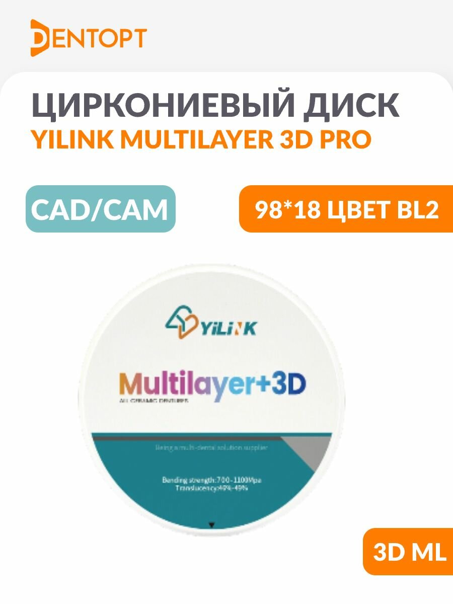 Циркониевый диск CAD/CAM стоматологический Yilink 98*18 Multilayer 3D PRO BL2