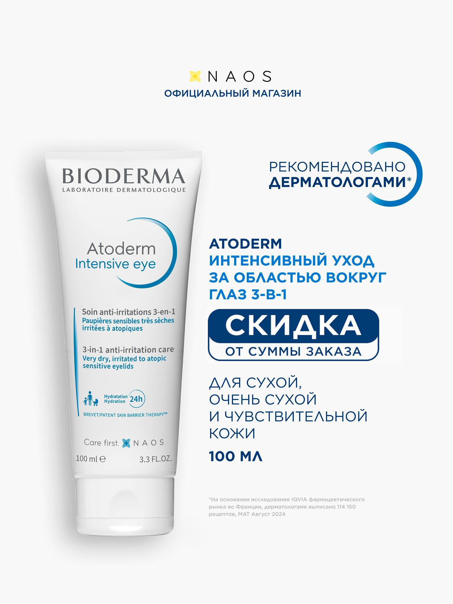 Bioderma Atoderm Интенсивный уход 3 в 1 крем гель для сухой раздраженной атопичной кожи век, 100 мл