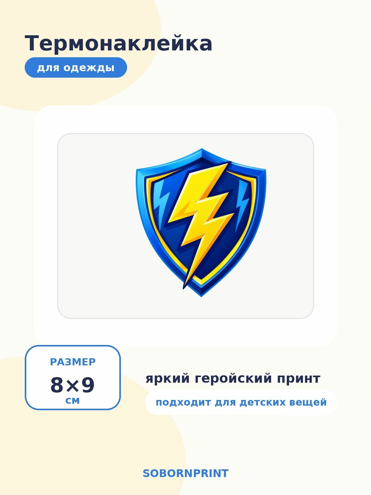 Термонаклейка для детской одежды Щит с молнией 8x9 см