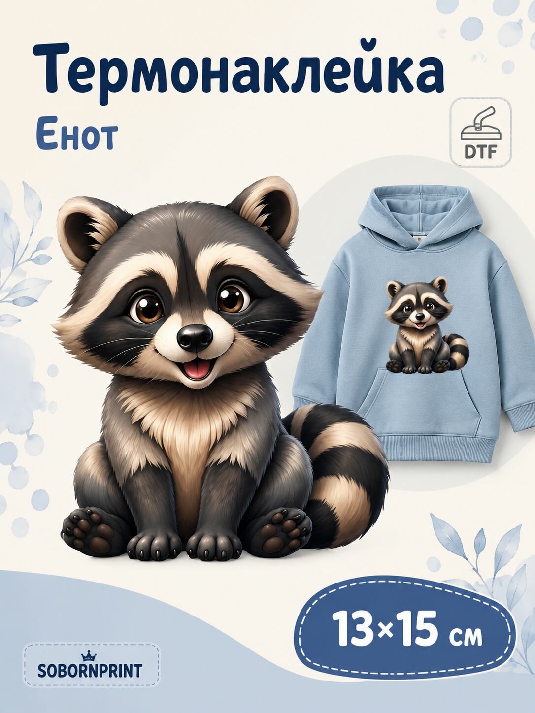 Термонаклейка для детской одежды Енот 13x15 см