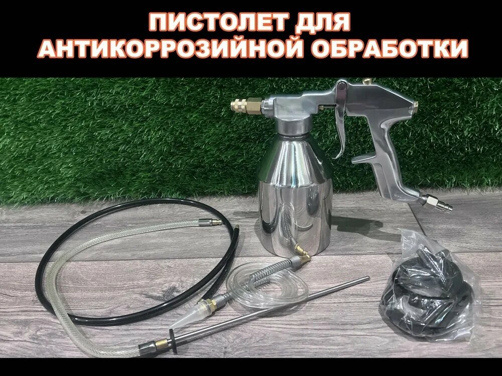 Пистолет для антикоррозийной обработки