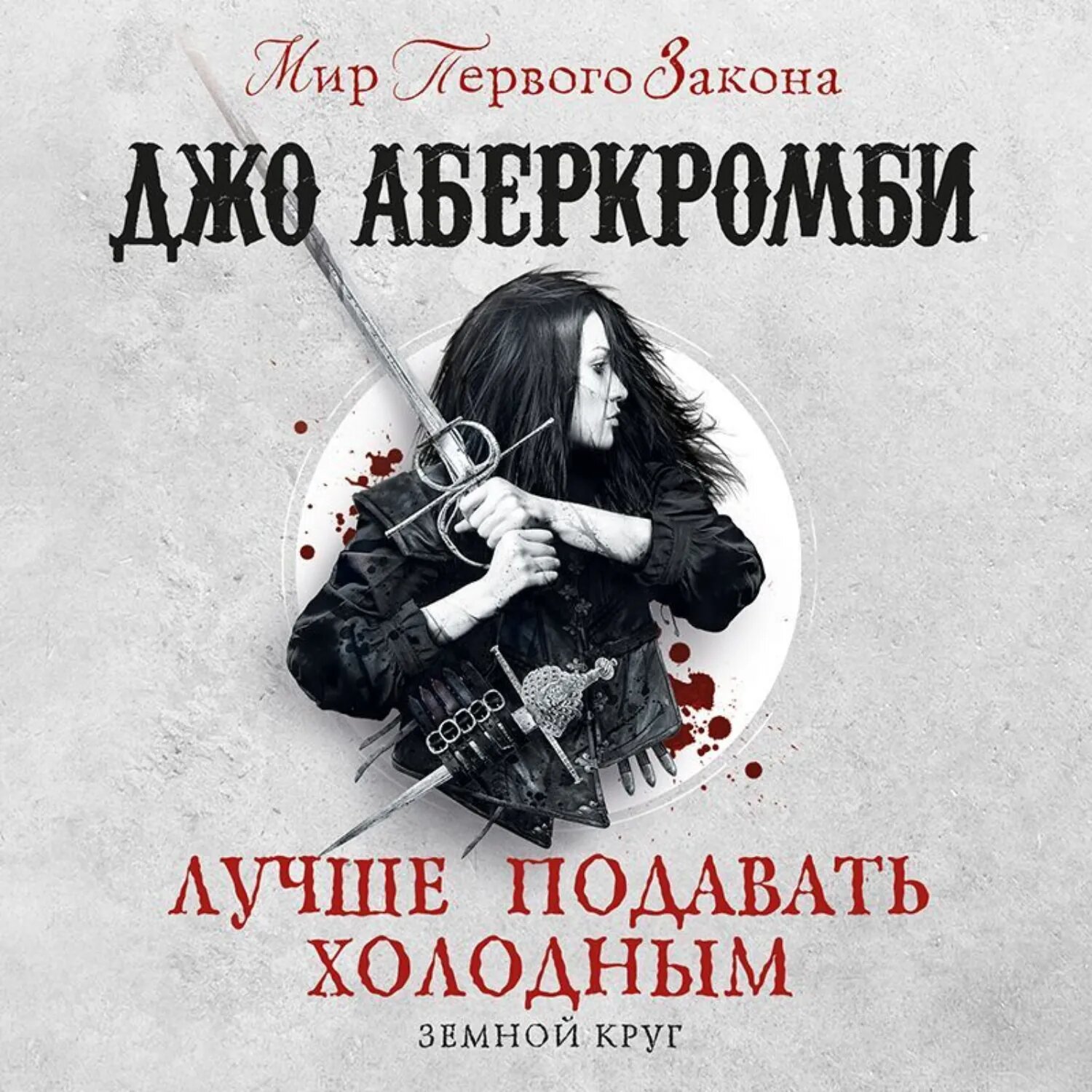 Лучше подавать холодным [Аудиокнига]