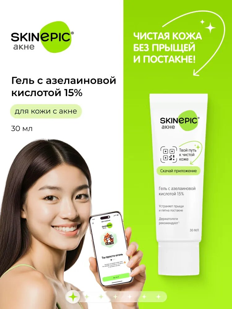 Skinepic Акне Гель с азелаиновой кислотой 15% для жирной проблемной кожи лица от прыщей, постакне, 30 мл