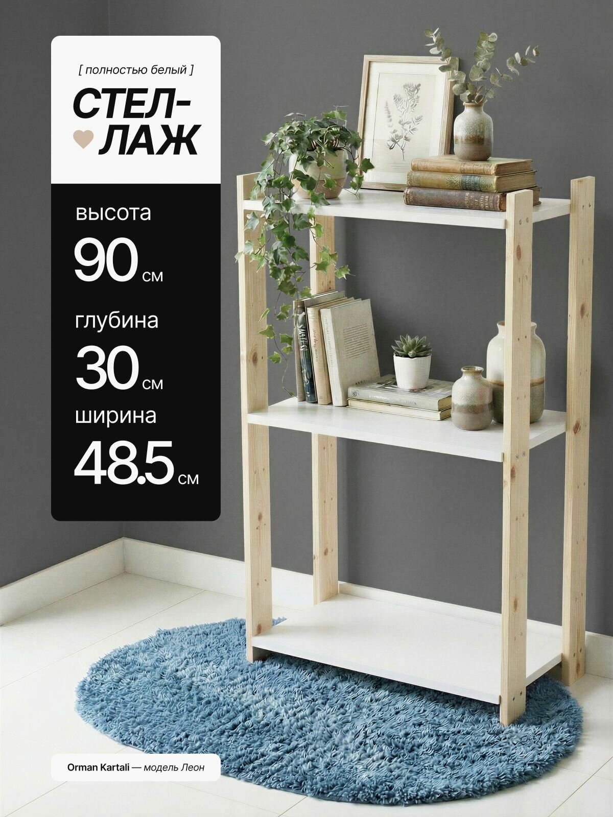 Стеллаж ORMAN KARTALI, деревянный, 90х48,5х30 см, 3 полки ЛДСП