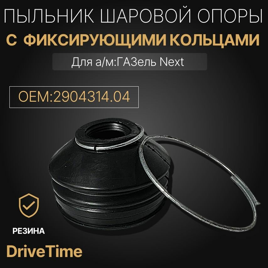 Пыльник для а/м ГАЗель Next ( Газель Некст ) опоры шаровой нижней с кольцами