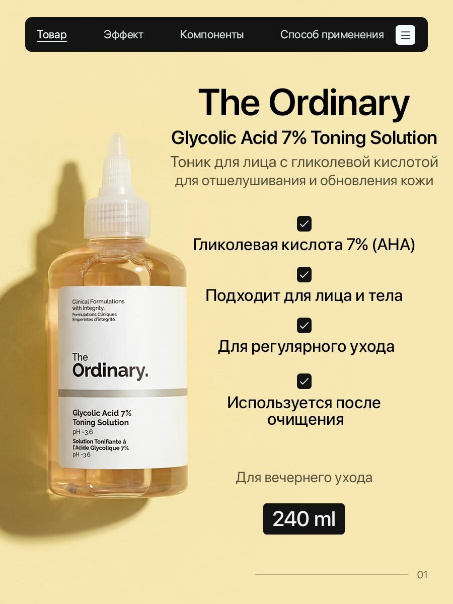 Тоник для лица The Ordinary Glycolic Acid 7% кислотный уход, отшелушивание и выравнивание тона, 240 мл
