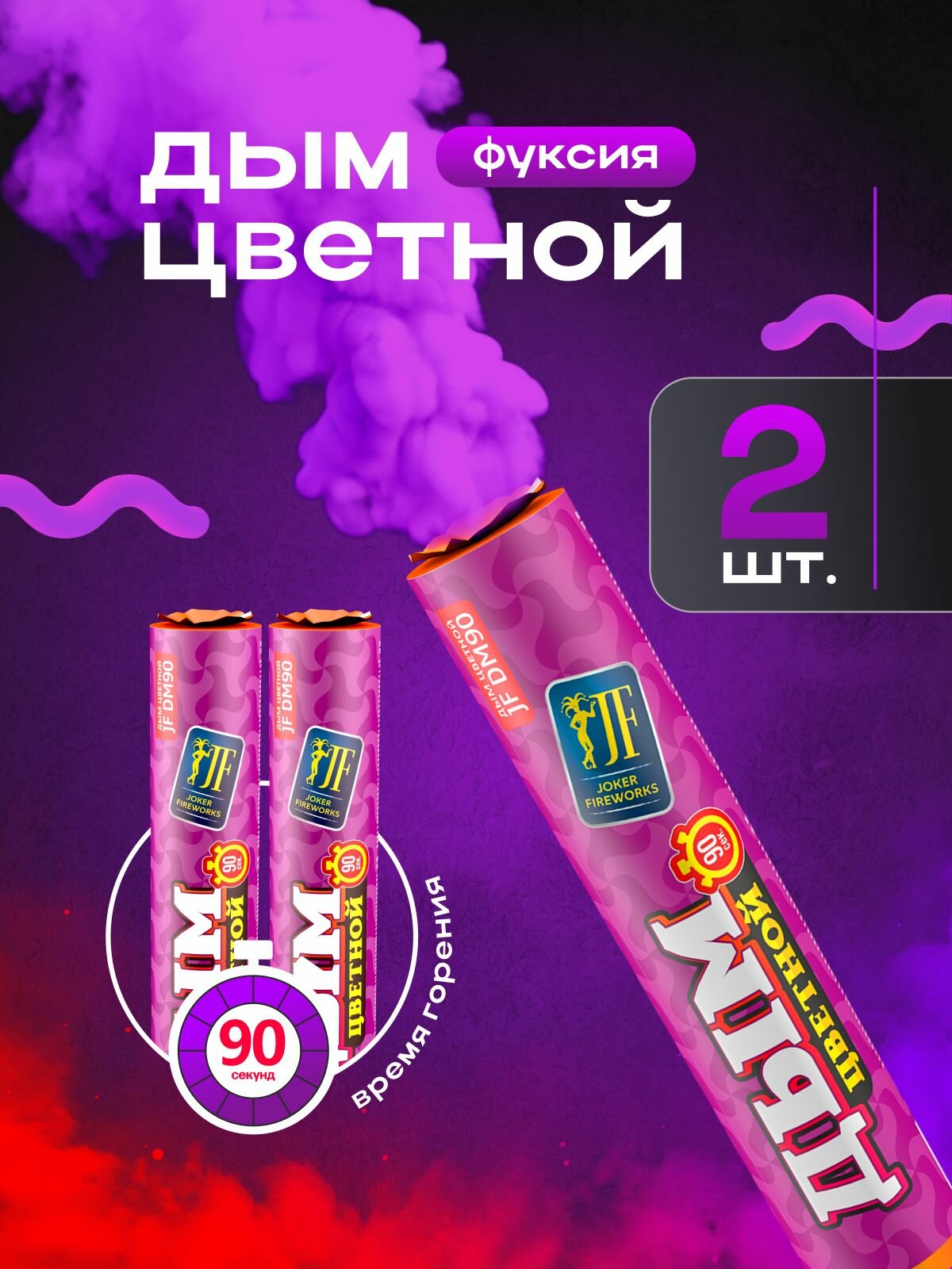 Цветной дым для фотосессии 90 секунд фуксия 2 штуки