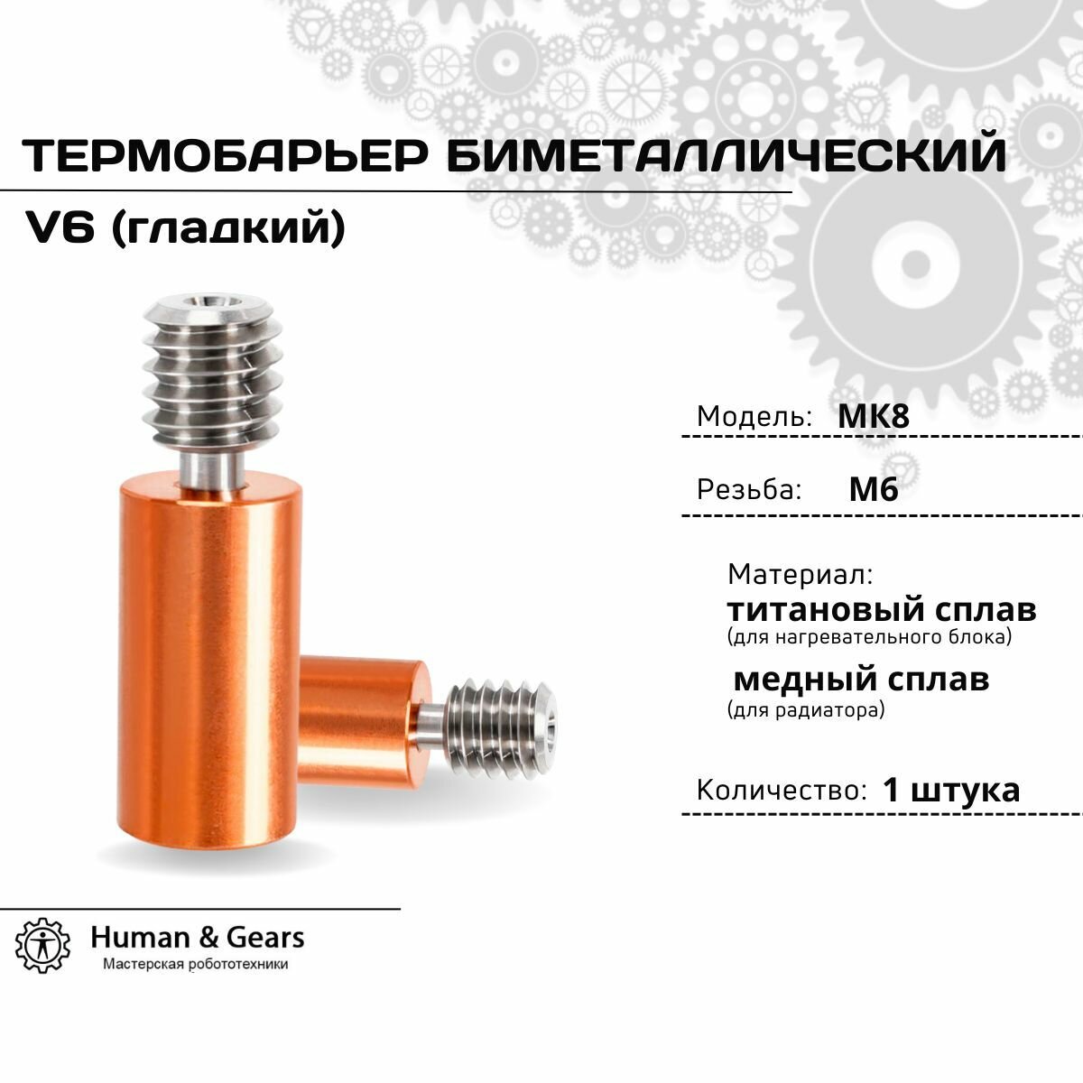 Термобарьер биметаллический гладкий E3D V6 Bi-Metal для 3D принтера / Горло Медь-Титан