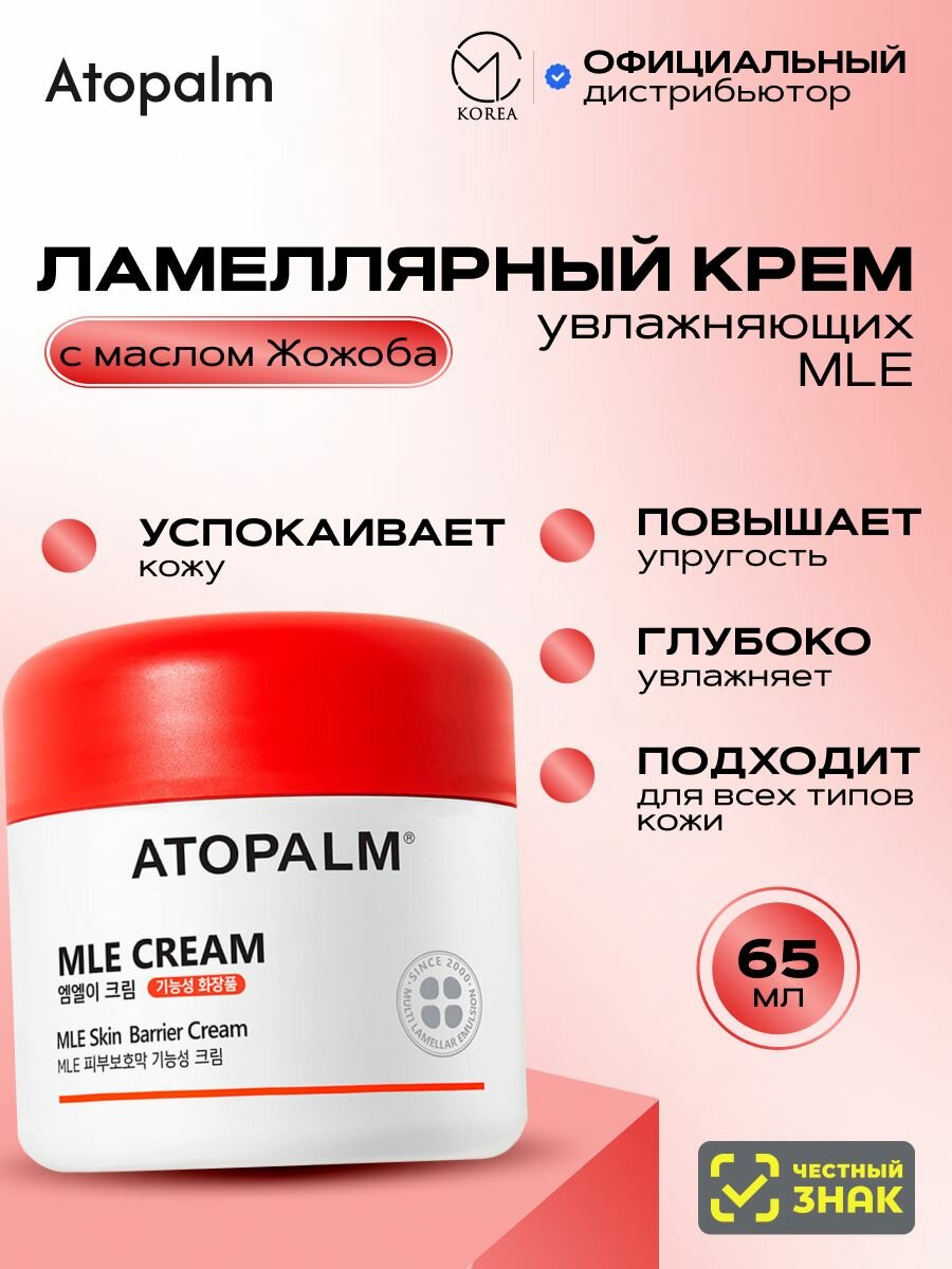 Крем ламеллярный увлажняющий с многослойной эмульсией для лица Atopalm MLE Cream 65 мл