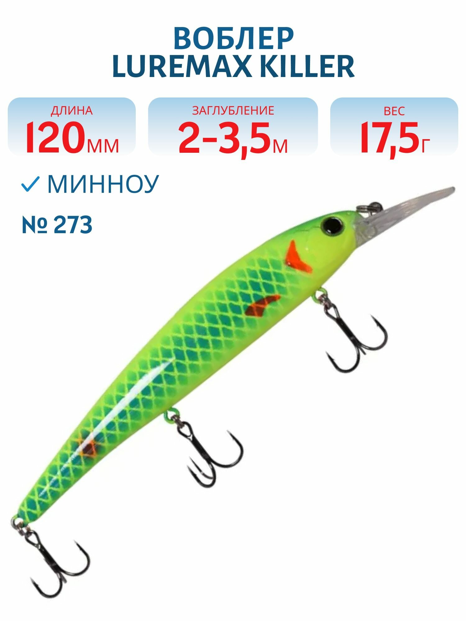 Воблер LureMax KILLER 120F MDR-273 17,5 гр, плавающий