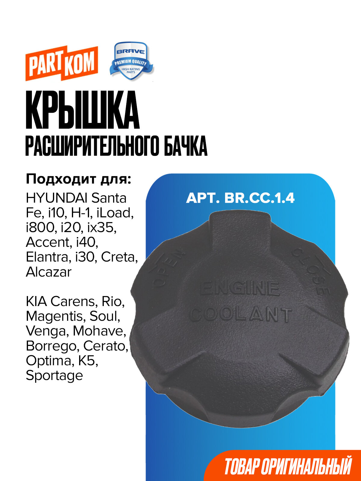 Крышка расширительного бачка для а/м HYUNDAI Santa Fe; KIA Rio / Хендай Санта Фе, Киа Рио, BRAVE BRCC14