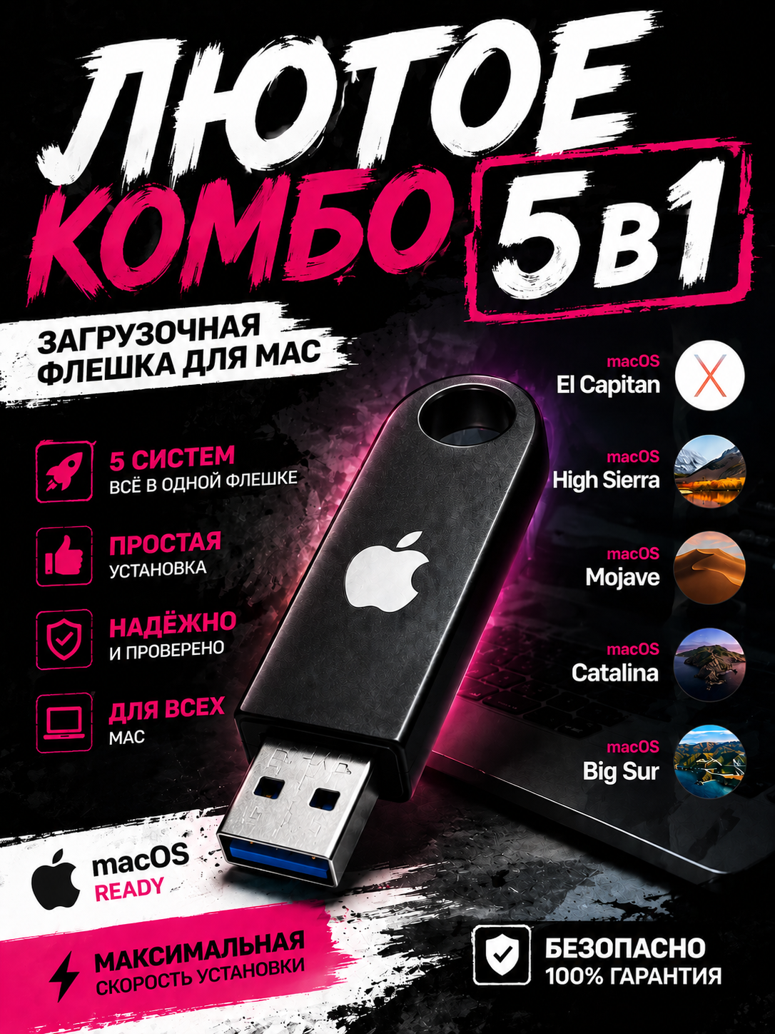 5 в 1 / Загрузочная флешка MacOS X El Capitan + MacOS High Sierra + MacOS Mojave + MacOS Catalina + MacOS Big Sur, MacOS (пять в одном)