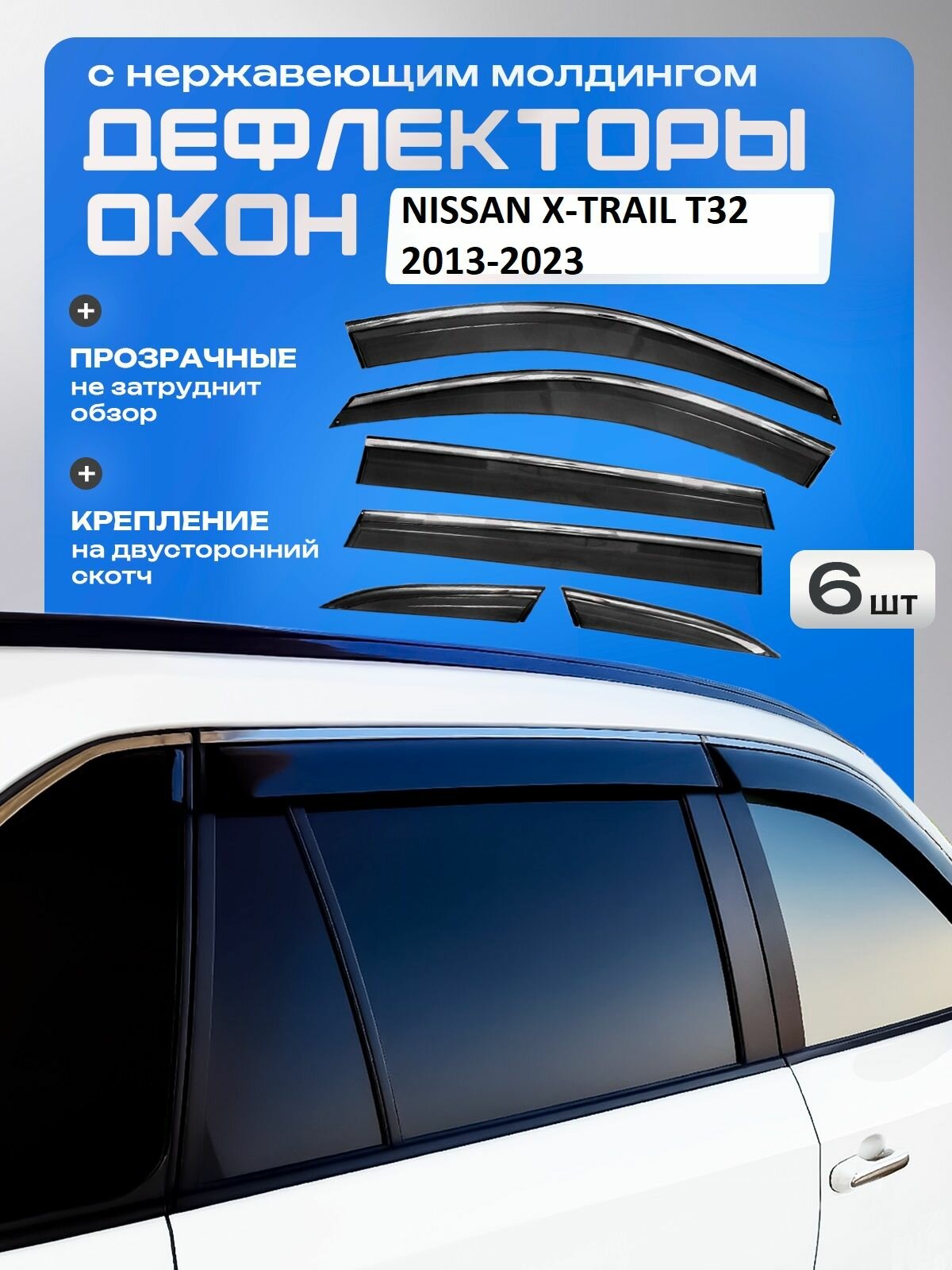 Дефлекторы окон NISSAN X-Trail T32 2014-22 Wind 6 частей, с нержавеющими молдингами
